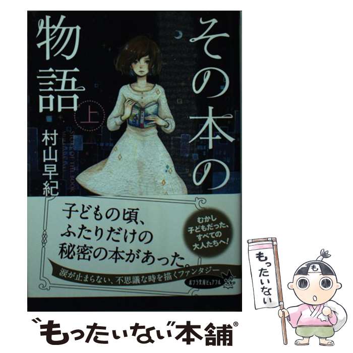 著者：村山 早紀出版社：ポプラ社サイズ：文庫ISBN-10：4591140741ISBN-13：9784591140741■こちらの商品もオススメです ● かいけつゾロリ　やせるぜ！ダイエット大さくせん / 原 ゆたか, 原 京子 / ポプ...