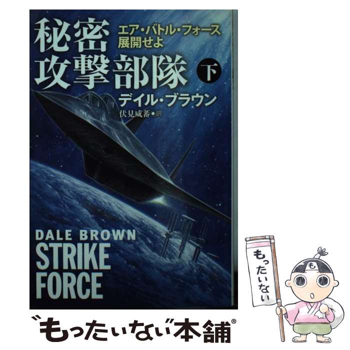 著者：デイル・ブラウン, 伏見 威蕃出版社：扶桑社サイズ：文庫ISBN-10：4594069843ISBN-13：9784594069841■こちらの商品もオススメです ● 極秘破壊作(上) / デイル・ブラウン / 扶桑社 [文庫] ● ...