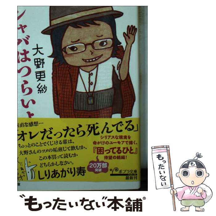 著者：大野 更紗出版社：ポプラ社サイズ：文庫ISBN-10：4591148262ISBN-13：9784591148266■こちらの商品もオススメです ● 困ってるひと / 大野 更紗 / ポプラ社 [単行本] ● 困ってるひと / 大野更...