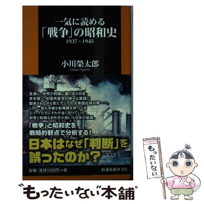 著者：小川 榮太郎出版社：扶桑社サイズ：新書ISBN-10：4594079954ISBN-13：9784594079956■こちらの商品もオススメです ● 日本のいちばん長い日 決定版 / 半藤 一利 / 文藝春秋 [文庫] ● 女の華やぎ...