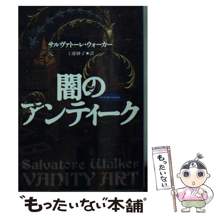 著者：サルヴァトーレ ウォーカー, Salvatore Walker, 工藤 妙子出版社：扶桑社サイズ：文庫ISBN-10：4594050670ISBN-13：9784594050672■通常24時間以内に出荷可能です。※繁忙期やセール等、...