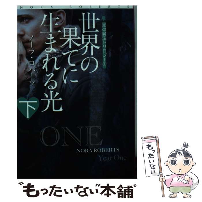 著者：ノーラ・ロバーツ出版社：扶桑社サイズ：文庫ISBN-10：4594079350ISBN-13：9784594079352■こちらの商品もオススメです ● 羽根をなくした天使（下） / ノーラ・ロバーツ, 佐藤 知津子 / 扶桑社 [文...