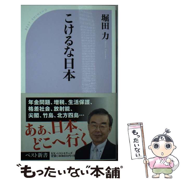 著者：堀田 力出版社：ベストセラーズサイズ：新書ISBN-10：4584124000ISBN-13：9784584124000■通常24時間以内に出荷可能です。※繁忙期やセール等、ご注文数が多い日につきましては　発送まで48時間かかる場合が...