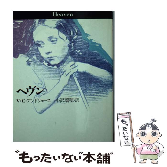 著者：V.C.アンドリュース, 小沢 瑞穂出版社：扶桑社サイズ：文庫ISBN-10：4594005314ISBN-13：9784594005313■こちらの商品もオススメです ● 天国の門 / V.C.アンドリュース, 奥村 章子 / 扶桑...