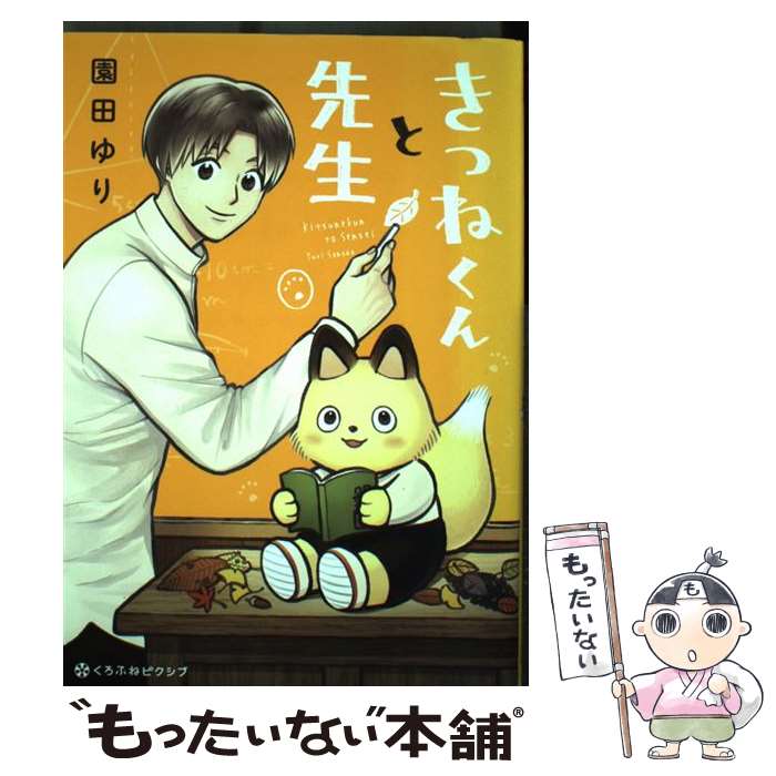 著者：園田 ゆり出版社：リブレサイズ：コミックISBN-10：4799742183ISBN-13：9784799742181■こちらの商品もオススメです ● きつねくんと先生（2） / 園田 ゆり / リブレ [コミック] ● 味噌汁でカン...