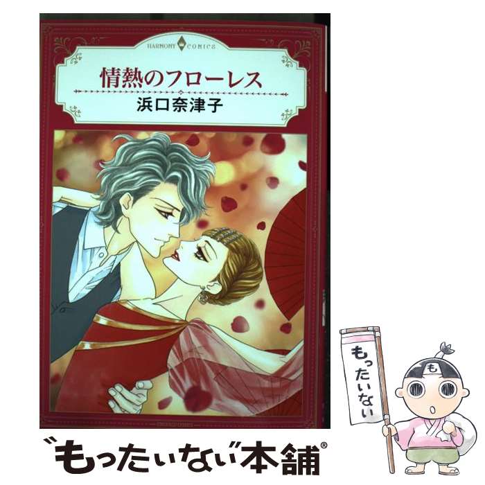著者：浜口奈津子出版社：宙出版サイズ：コミックISBN-10：4776748843ISBN-13：9784776748847■通常24時間以内に出荷可能です。※繁忙期やセール等、ご注文数が多い日につきましては　発送まで48時間かかる場合があ...