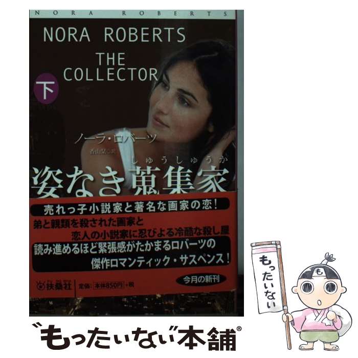 著者：ノーラ・ロバーツ, 香山 栞出版社：扶桑社サイズ：文庫ISBN-10：4594071996ISBN-13：9784594071998■こちらの商品もオススメです ● 名画は嘘をつく / 木村泰司 / 大和書房 [文庫] ● 愛は時をこ...