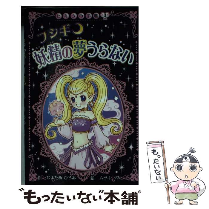 著者：なまため ひろみ, ムツキツム出版社：ポプラ社サイズ：新書ISBN-10：4591108554ISBN-13：9784591108550■こちらの商品もオススメです ● ミラクル・魔女の心理テスト / 中嶋 真澄, 茶谷 怜花 / ポ...