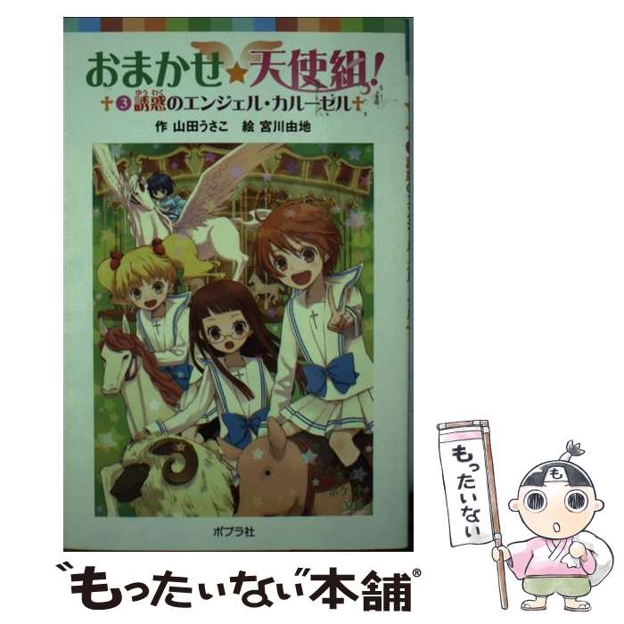著者：山田 うさこ, 宮川 由地出版社：ポプラ社サイズ：単行本ISBN-10：4591112845ISBN-13：9784591112847■通常24時間以内に出荷可能です。※繁忙期やセール等、ご注文数が多い日につきましては　発送まで48時...