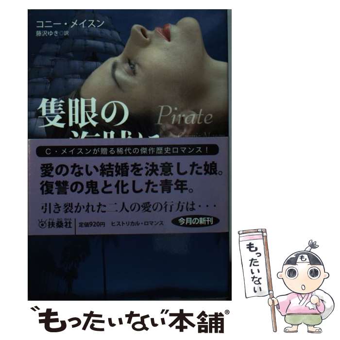 著者：コニー・メイスン, 藤沢 ゆき出版社：扶桑社サイズ：文庫ISBN-10：4594064337ISBN-13：9784594064334■こちらの商品もオススメです ● 影のなかの恋人 / シャノン マッケナ, 中西 和美 / 二見書房...