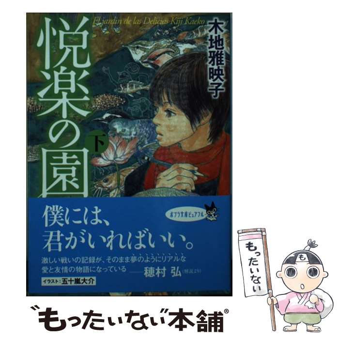 著者：木地 雅映子, 五十嵐 大介出版社：ポプラ社サイズ：文庫ISBN-10：4591118266ISBN-13：9784591118269■こちらの商品もオススメです ● 山本さんちのねこの話 / 山本 さほ / 小学館 [単行本] ● ...