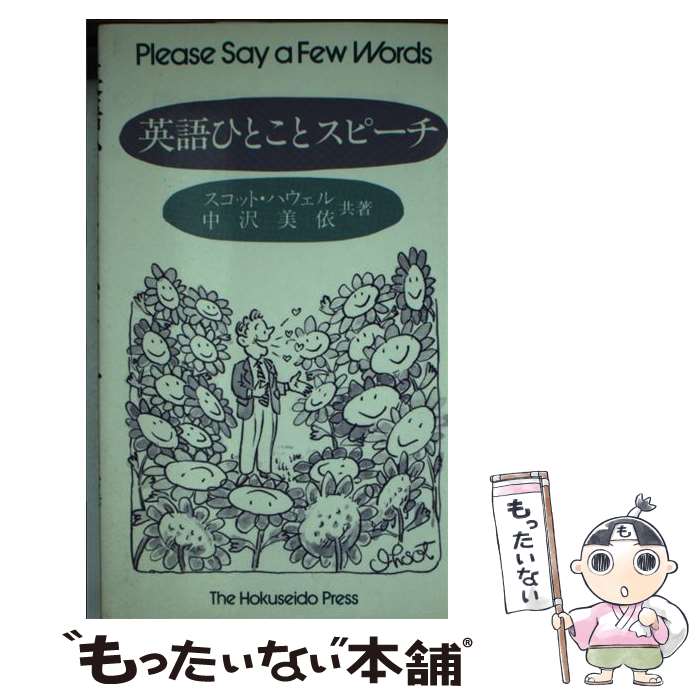 著者：スコット ハウェル, 中沢 美依出版社：北星堂書店サイズ：新書ISBN-10：4590007851ISBN-13：9784590007854■通常24時間以内に出荷可能です。※繁忙期やセール等、ご注文数が多い日につきましては　発送まで...