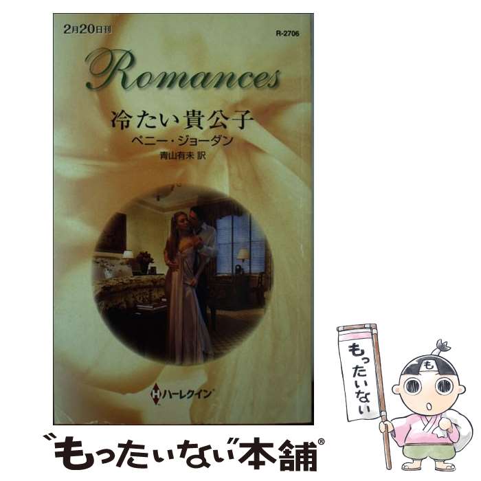 著者：ペニー ジョーダン, Penny Jordan, 青山 有未出版社：ハーレクインサイズ：新書ISBN-10：4596127069ISBN-13：9784596127068■こちらの商品もオススメです ● 情熱の目覚め / ジョー リー...