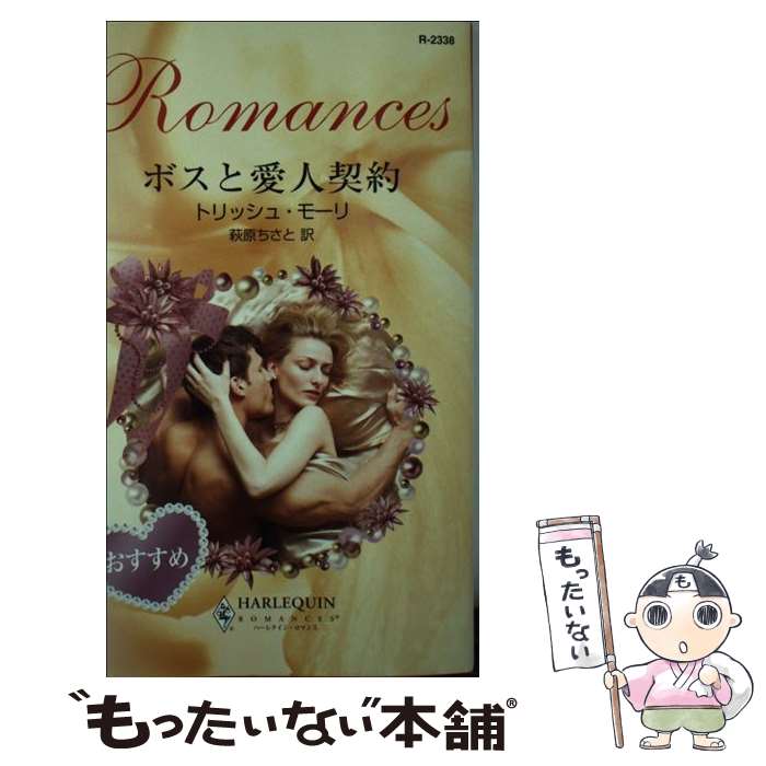 著者：トリッシュ モーリ, Trish Morey, 萩原 ちさと出版社：ハーパーコリンズ・ジャパンサイズ：新書ISBN-10：4596123381ISBN-13：9784596123381■こちらの商品もオススメです ● 淑女と娼婦 / ...