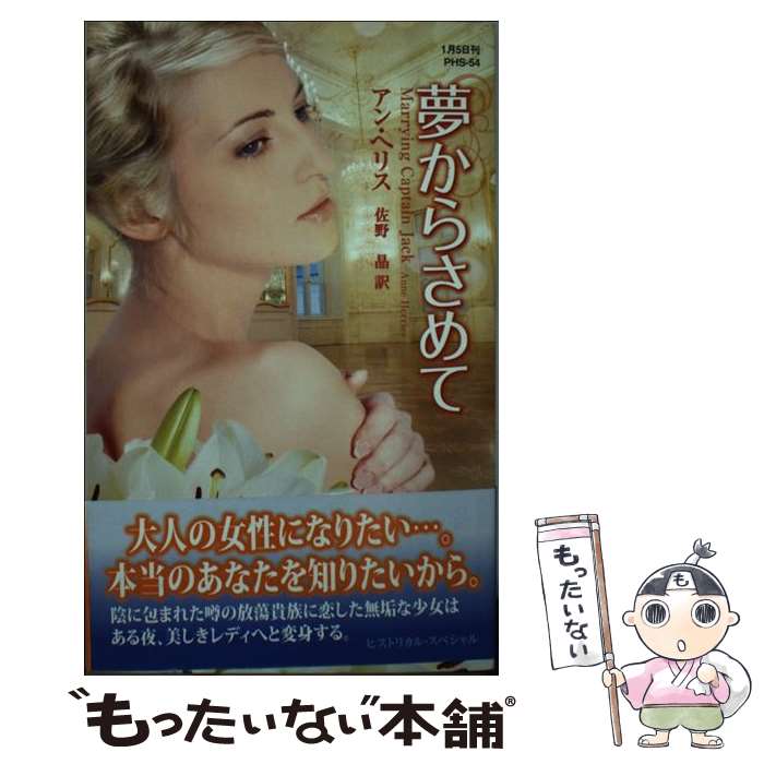 著者：アン ヘリス, Anne Herries, 佐野 晶出版社：ハーパーコリンズ・ジャパンサイズ：新書ISBN-10：4596331545ISBN-13：9784596331540■こちらの商品もオススメです ● 公爵の憂鬱 / シェリル...