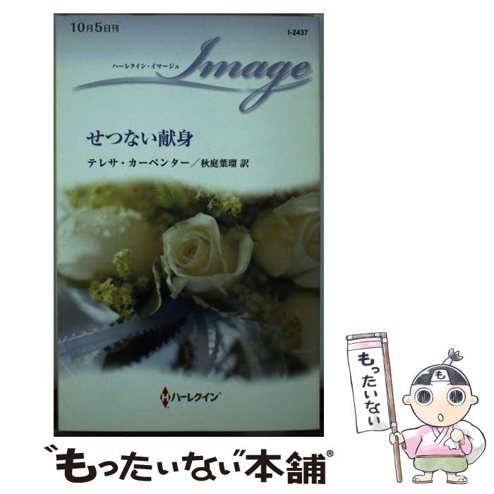 著者：テレサ・カーペンター, 秋庭葉瑠出版社：ハーパーコリンズ・ジャパンサイズ：新書ISBN-10：4596224374ISBN-13：9784596224378■こちらの商品もオススメです ● 億万長者とバカンスを / キャサリン マン,...