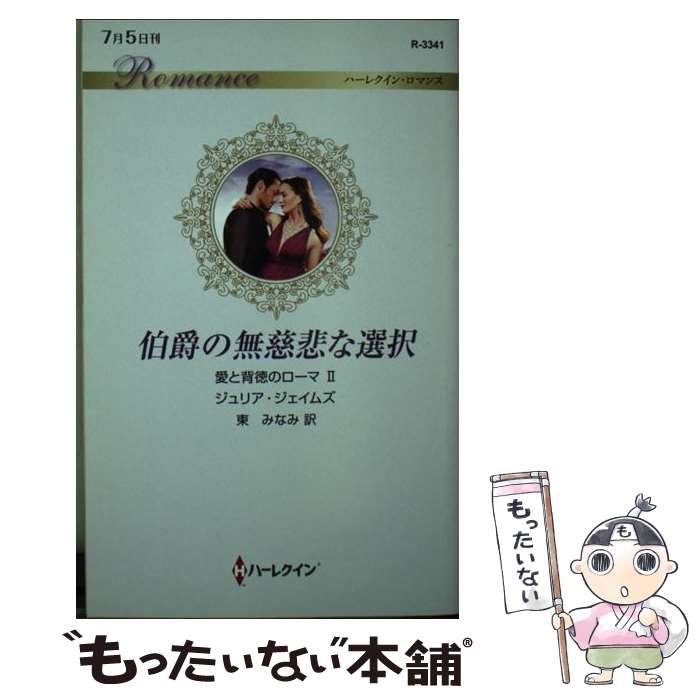 著者：ジュリア ジェイムズ, 東 みなみ出版社：ハーパーコリンズ・ジャパンサイズ：新書ISBN-10：4596133417ISBN-13：9784596133410■こちらの商品もオススメです ● 億万長者と愛の形見 / ハーパーコリンズ・...