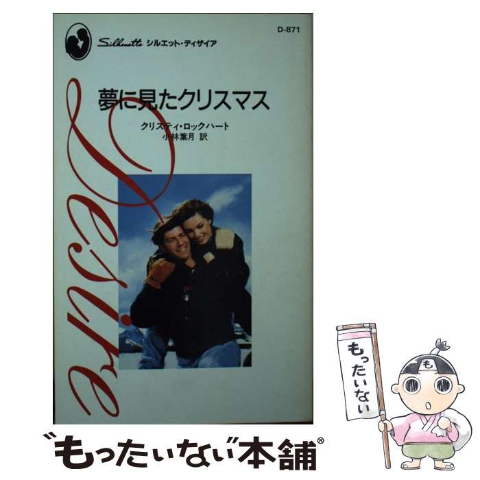 著者：クリスティ ロックハート, 小林 葉月出版社：ハーパーコリンズ・ジャパンサイズ：新書ISBN-10：4596005184ISBN-13：9784596005182■通常24時間以内に出荷可能です。※繁忙期やセール等、ご注文数が多い日に...
