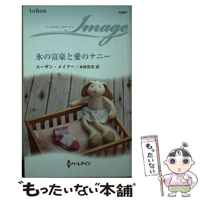 著者：スーザン・メイアー, 木村浩美出版社：ハーパーコリンズ・ジャパンサイズ：新書ISBN-10：4596224978ISBN-13：9784596224972■通常24時間以内に出荷可能です。※繁忙期やセール等、ご注文数が多い日につきまし...
