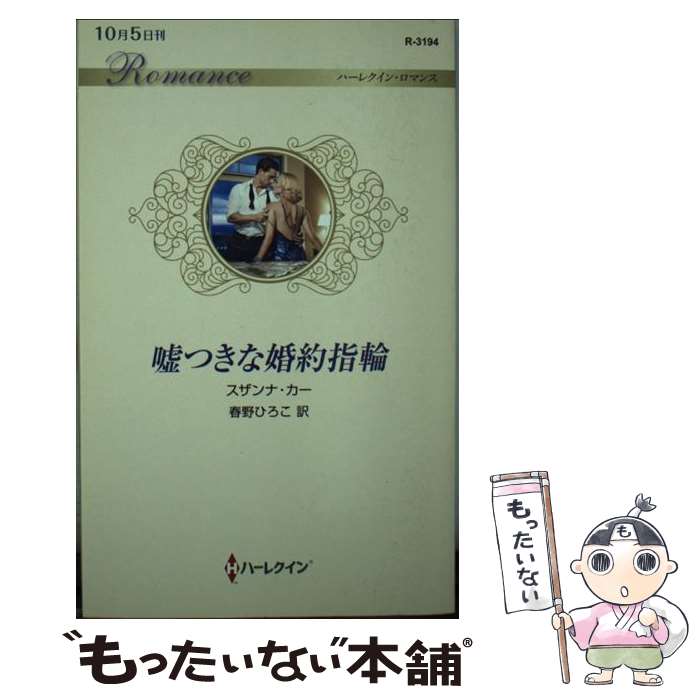 著者：スザンナ・カー, 春野ひろこ出版社：ハーパーコリンズ・ジャパンサイズ：新書ISBN-10：4596131945ISBN-13：9784596131942■こちらの商品もオススメです ● 愛は序曲に始まって / ジェシカ・スティール, ...