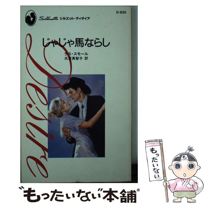 著者：ラス スモール, Lass Small, 氏家 真智子出版社：ハーパーコリンズ・ジャパンサイズ：新書ISBN-10：4596000565ISBN-13：9784596000569■こちらの商品もオススメです ● あなたの記憶 / リア...