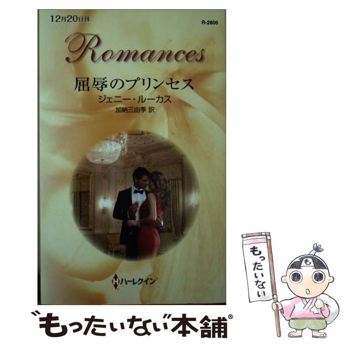 著者：ジェニー ルーカス, Jennie Lucas, 加納 三由季出版社：ハーパーコリンズ・ジャパンサイズ：新書ISBN-10：4596128065ISBN-13：9784596128065■こちらの商品もオススメです ● 十七歳の花嫁 ...