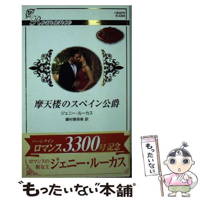 著者：ジェニー・ルーカス, 藤村華奈美出版社：ハーパーコリンズ・ジャパンサイズ：新書ISBN-10：459613300XISBN-13：9784596133007■こちらの商品もオススメです ● 鳥篭の妻 / シャロン ケンドリック, 松尾...