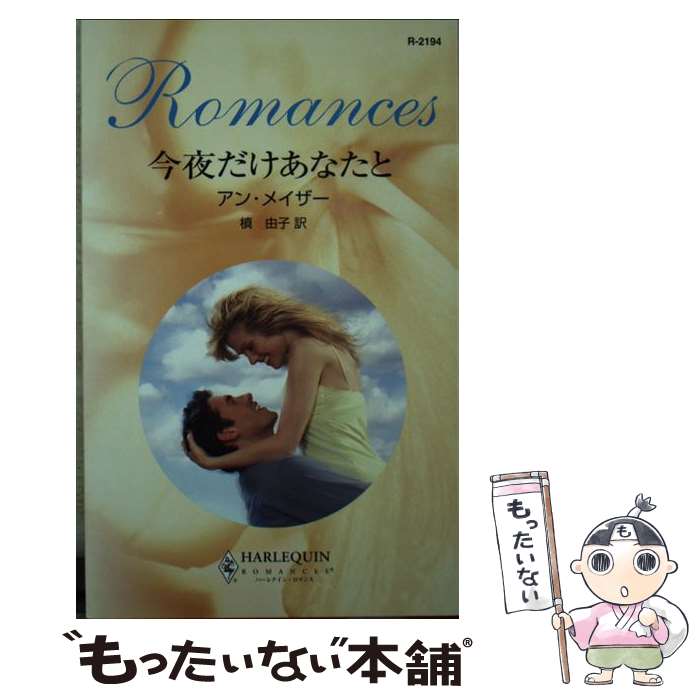 著者：アン メイザー, Anne Mather, 槇 由子出版社：ハーパーコリンズ・ジャパンサイズ：新書ISBN-10：459612194XISBN-13：9784596121943■こちらの商品もオススメです ● 捨てられたシンデレラ /...