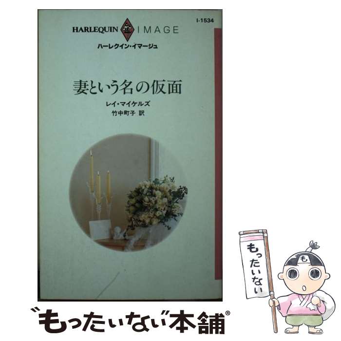 著者：レイ マイケルズ, 竹中 町子出版社：ハーパーコリンズ・ジャパンサイズ：新書ISBN-10：4596215340ISBN-13：9784596215345■こちらの商品もオススメです ● 天使の眠る間に / レイ マイケルズ, Lei...