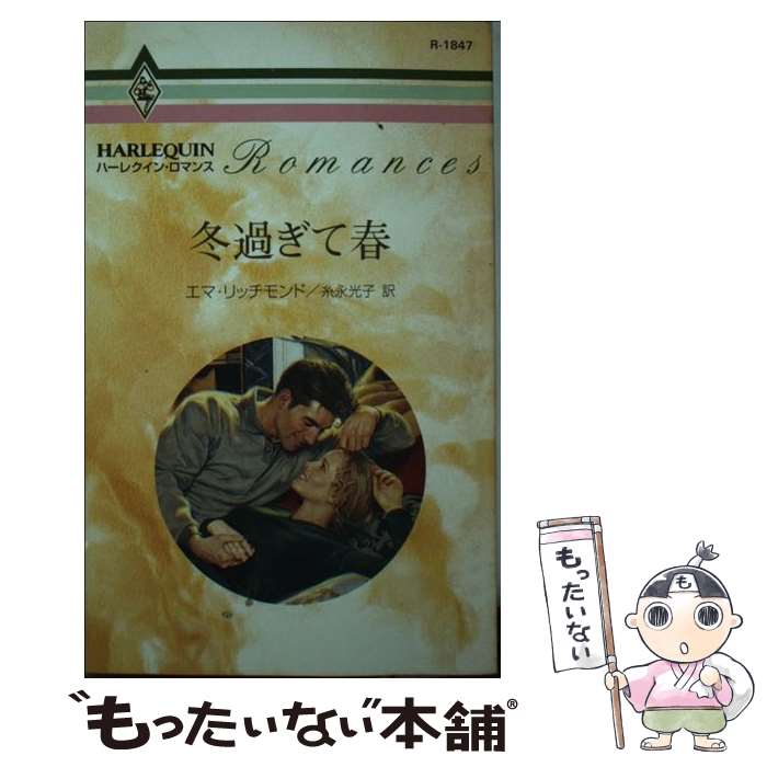 著者：エマ リッチモンド, 糸永 光子出版社：ハーパーコリンズ・ジャパンサイズ：新書ISBN-10：4596118477ISBN-13：9784596118479■こちらの商品もオススメです ● もうひとつの奇跡 / フィリス ホールドーソ...
