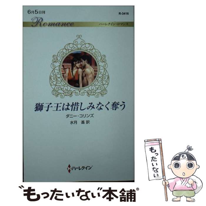 著者：ダニー コリンズ, 水月 遙出版社：ハーパーコリンズ・ジャパンサイズ：新書ISBN-10：4596134162ISBN-13：9784596134165■こちらの商品もオススメです ● 愛の記念日 / リン グレアム, Lynne G...