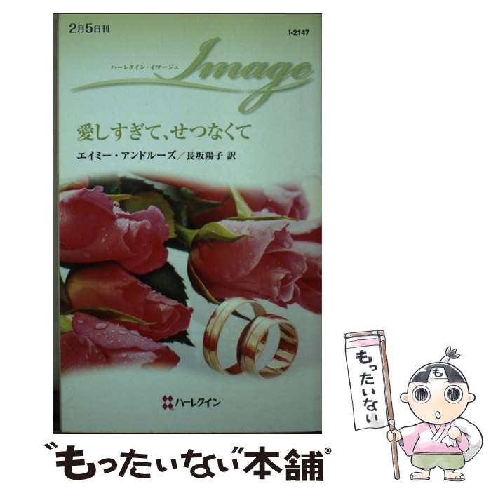 著者：エイミー アンドルーズ, Amy Andrews, 長坂 陽子出版社：ハーパーコリンズ・ジャパンサイズ：新書ISBN-10：4596221472ISBN-13：9784596221476■こちらの商品もオススメです ● すれ違いの告白...