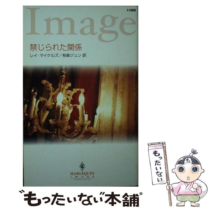 著者：レイ マイケルズ, Leigh Michaels, 有森 ジュン出版社：ハーパーコリンズ・ジャパンサイズ：新書ISBN-10：4596216665ISBN-13：9784596216663■通常24時間以内に出荷可能です。※繁忙期やセ...