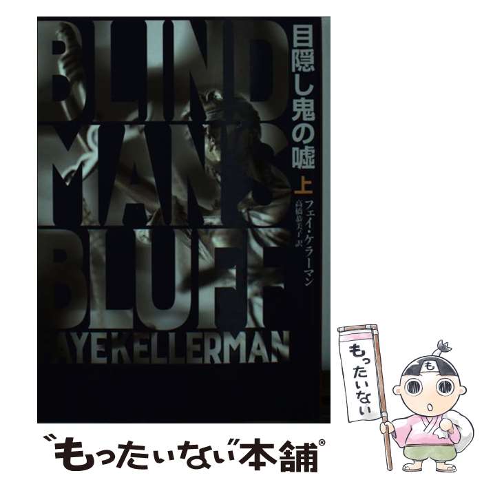 著者：フェイ ケラーマン, 高橋 恭美子出版社：ハーパーコリンズ・ ジャパンサイズ：文庫ISBN-10：4596550115ISBN-13：9784596550118■こちらの商品もオススメです ● 血のない殺人 上 / フェイ・ケラーマン...