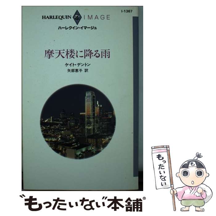 著者：ケイト デントン, Kate Denton, 矢部 恵子出版社：ハーパーコリンズ・ジャパンサイズ：新書ISBN-10：459600384XISBN-13：9784596003843■通常24時間以内に出荷可能です。※繁忙期やセール等、...