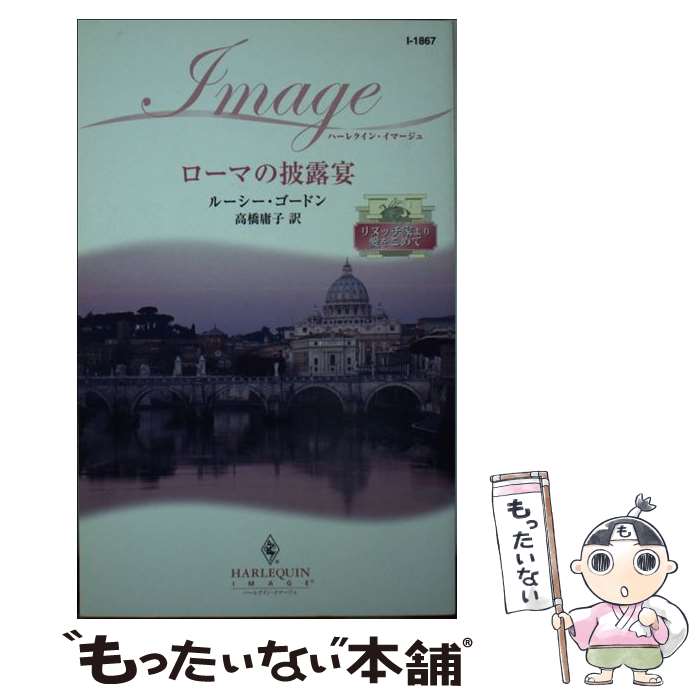 著者：ルーシー ゴードン, Lucy Gordon, 高橋 庸子出版社：ハーパーコリンズ・ジャパンサイズ：新書ISBN-10：4596218676ISBN-13：9784596218674■こちらの商品もオススメです ● 夜を忘れたい / ...