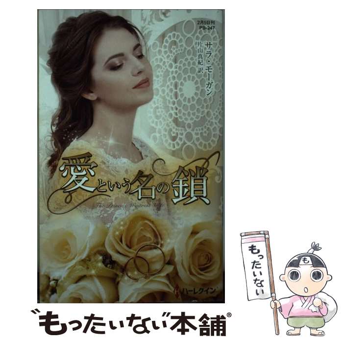 著者：サラ モーガン, 片山 真紀出版社：ハーパーコリンズ・ジャパンサイズ：新書ISBN-10：4596554471ISBN-13：9784596554475■こちらの商品もオススメです ● 憎しみが情熱に変わるとき / リン グレアム, ...