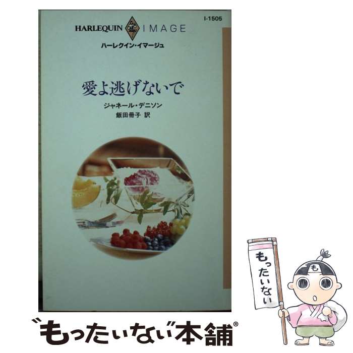 著者：ジャネール デニソン, 飯田 冊子出版社：ハーパーコリンズ・ジャパンサイズ：新書ISBN-10：4596215057ISBN-13：9784596215055■こちらの商品もオススメです ● 炎の夜 / ジョアン ロス, 平江 まゆみ...