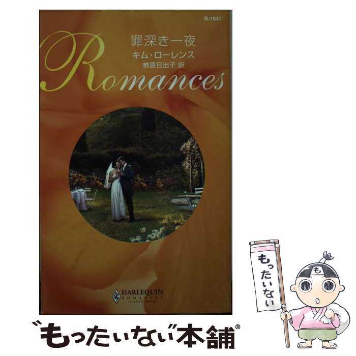 著者：キム ローレンス, Kim Lawrence, 柿原 日出子出版社：ハーパーコリンズ・ジャパンサイズ：新書ISBN-10：4596119414ISBN-13：9784596119414■こちらの商品もオススメです ● 愛人以下の花嫁 ...