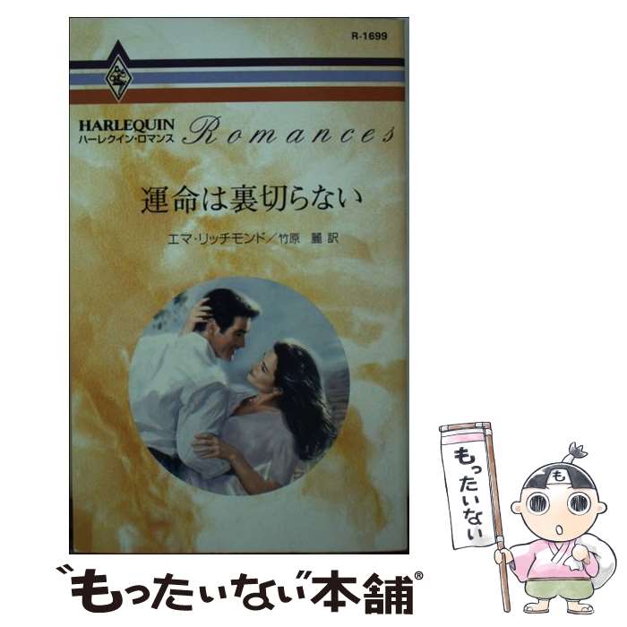 著者：エマ リッチモンド, 竹原 麗出版社：ハーパーコリンズ・ジャパンサイズ：新書ISBN-10：4596116997ISBN-13：9784596116994■こちらの商品もオススメです ● 天使の眠る間に レイ・マイケルズ / レイ マ...