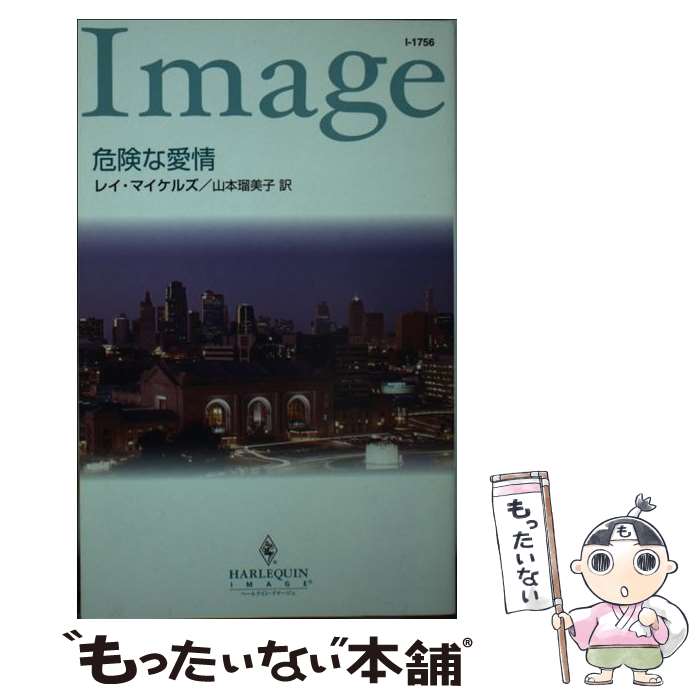 著者：レイ マイケルズ, Leigh Michaels, 山本 瑠美子出版社：ハーパーコリンズ・ジャパンサイズ：新書ISBN-10：4596217564ISBN-13：9784596217561■こちらの商品もオススメです ● 婚約は偶然に...