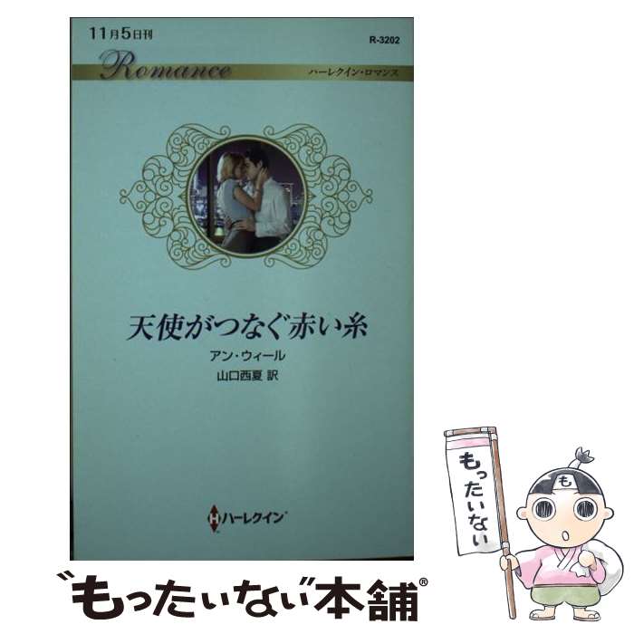 著者：アン・ウィール, 山口西夏出版社：ハーパーコリンズ・ジャパンサイズ：新書ISBN-10：459613202XISBN-13：9784596132024■こちらの商品もオススメです ● 薔薇の刺 / アン ウィール, Anne Weal...