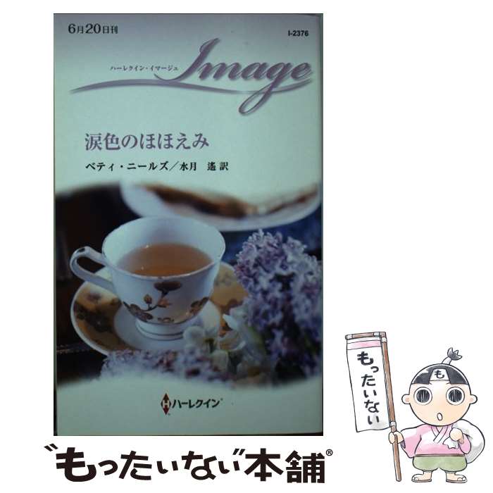 著者：ベティ ニールズ, 水月 遙出版社：ハーレクインサイズ：新書ISBN-10：4596223769ISBN-13：9784596223760■こちらの商品もオススメです ● 情熱のパラダイス / ダイアナ パーマー, 児玉 ありさ / ...
