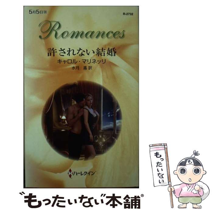 著者：キャロル マリネッリ, Carol Marinelli, 水月 遙出版社：ハーレクインサイズ：新書ISBN-10：4596127328ISBN-13：9784596127327■こちらの商品もオススメです ● 誘惑のエーゲ海 / ジュ...