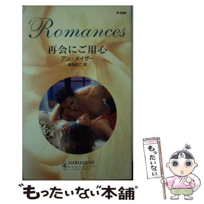 著者：アン メイザー, Anne Mather, 青海 まこ出版社：ハーパーコリンズ・ジャパンサイズ：新書ISBN-10：4596123063ISBN-13：9784596123060■こちらの商品もオススメです ● バレンチアの誓い ハー...