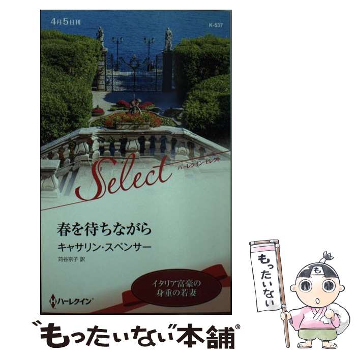 著者：キャサリン・スペンサー, 苅谷京子出版社：ハーパーコリンズ・ジャパンサイズ：新書ISBN-10：4596581770ISBN-13：9784596581778■こちらの商品もオススメです ● 淡い夢のほとりで / キャット マーティン...