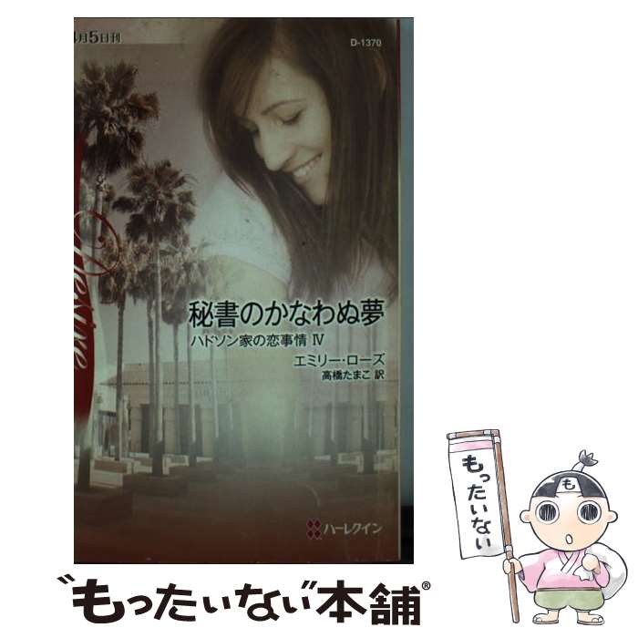 著者：エミリー ローズ, Emilie Rose, 高橋 たまこ出版社：ハーパーコリンズ・ジャパンサイズ：新書ISBN-10：4596513708ISBN-13：9784596513700■こちらの商品もオススメです ● 結ばれない二人 /...