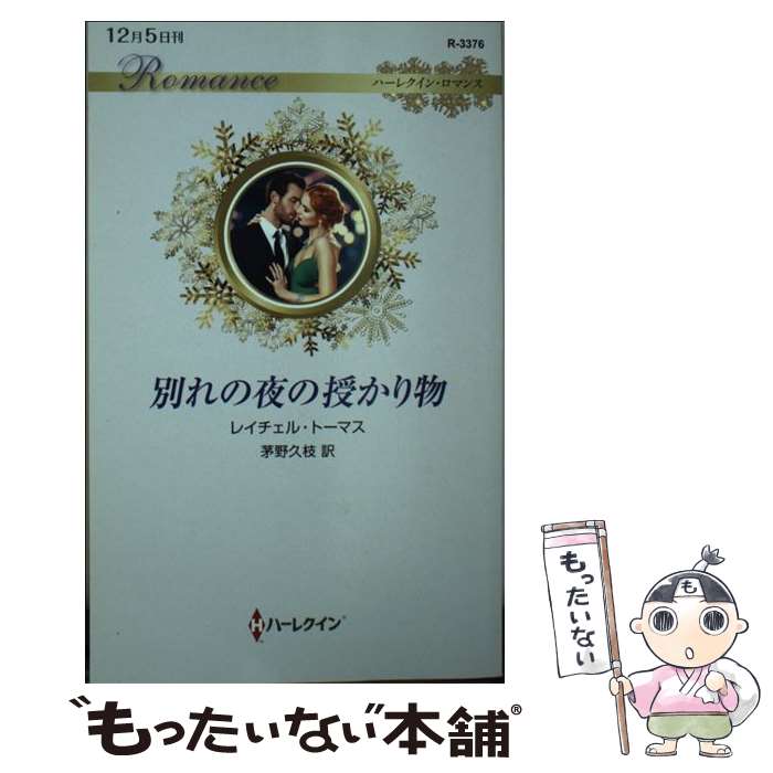 著者：レイチェル トーマス, 茅野 久枝出版社：ハーパーコリンズ・ジャパンサイズ：新書ISBN-10：459613376XISBN-13：9784596133762■通常24時間以内に出荷可能です。※繁忙期やセール等、ご注文数が多い日につき...