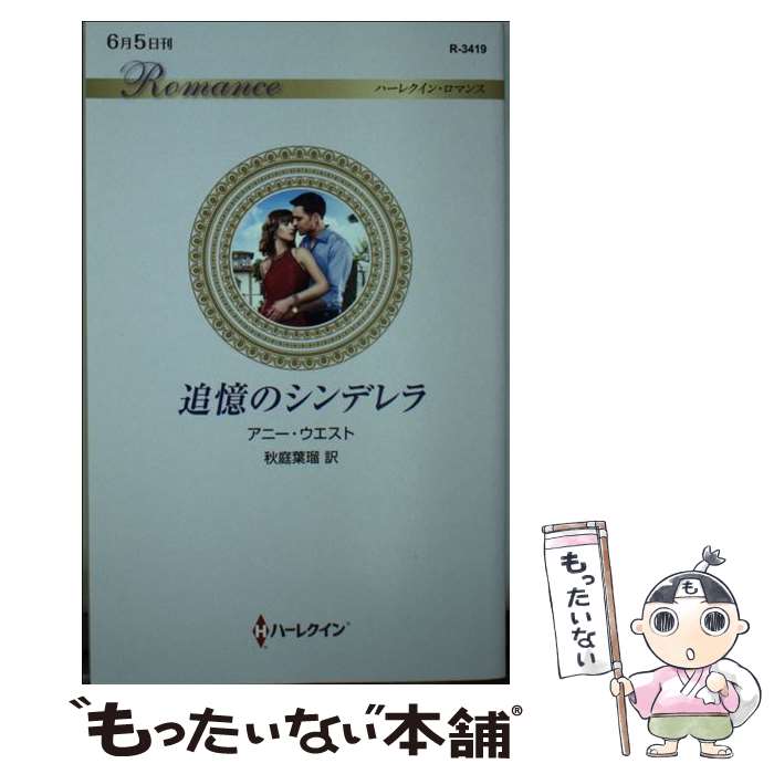 著者：アニー ウエスト, 秋庭 葉瑠出版社：ハーパーコリンズ・ジャパンサイズ：新書ISBN-10：4596134197ISBN-13：9784596134196■こちらの商品もオススメです ● 禁断のプリンセス / アニー ウエスト, An...