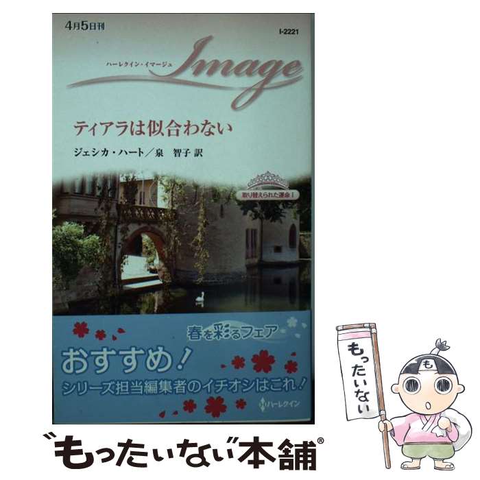 著者：ジェシカ ハート, Jessica Hart, 泉 智子出版社：ハーレクインサイズ：新書ISBN-10：4596222215ISBN-13：9784596222213■こちらの商品もオススメです ● 結婚は一日だけ？ ハーレクイン・イ...